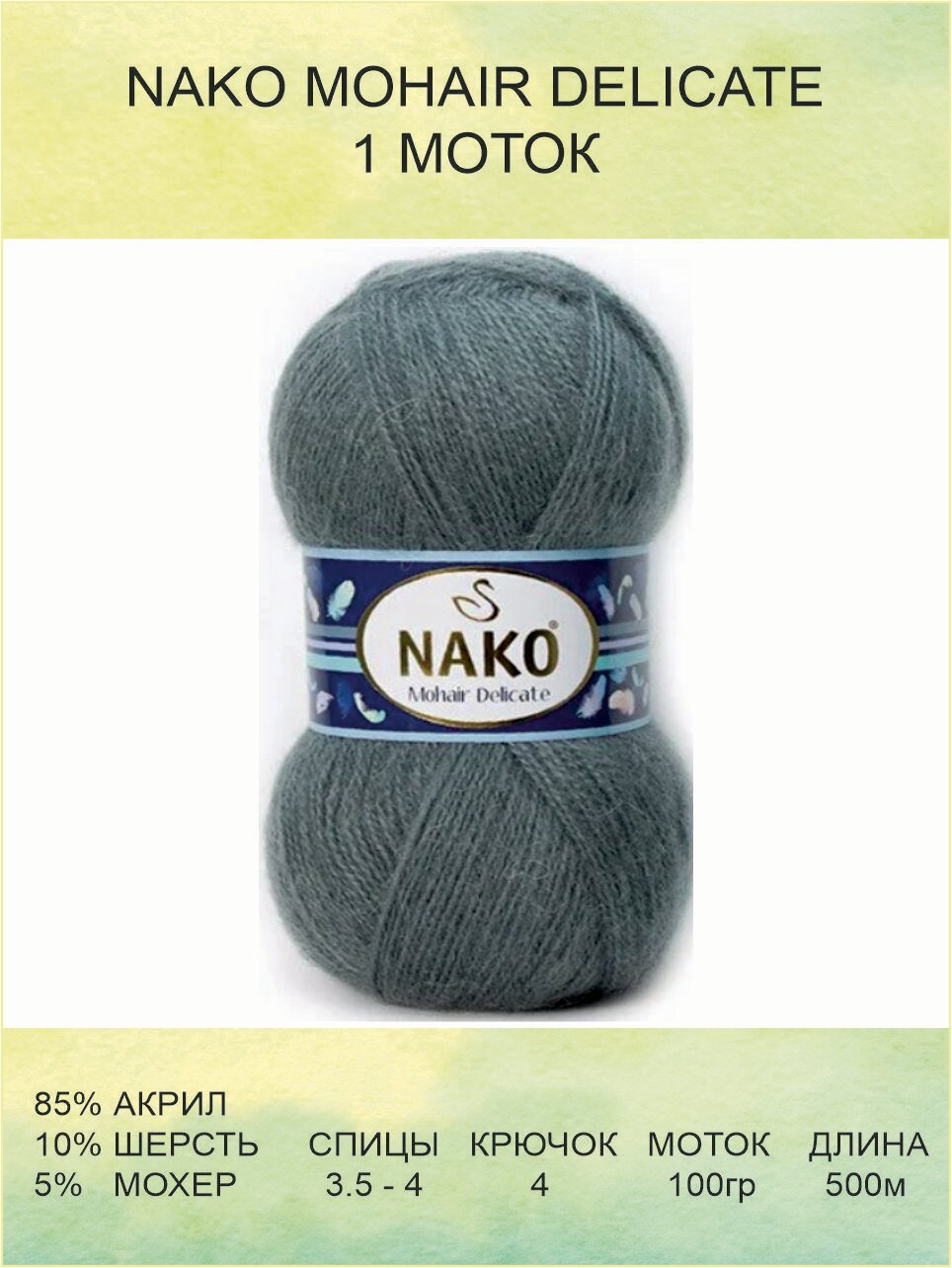 Пряжа для вязания Nako Mohair Delicate Нако Мохер Деликат: 00851 (серый) 1 шт 500 м 100 г 5% мохер, 10% шерсть, 85% акрил премиум-класса