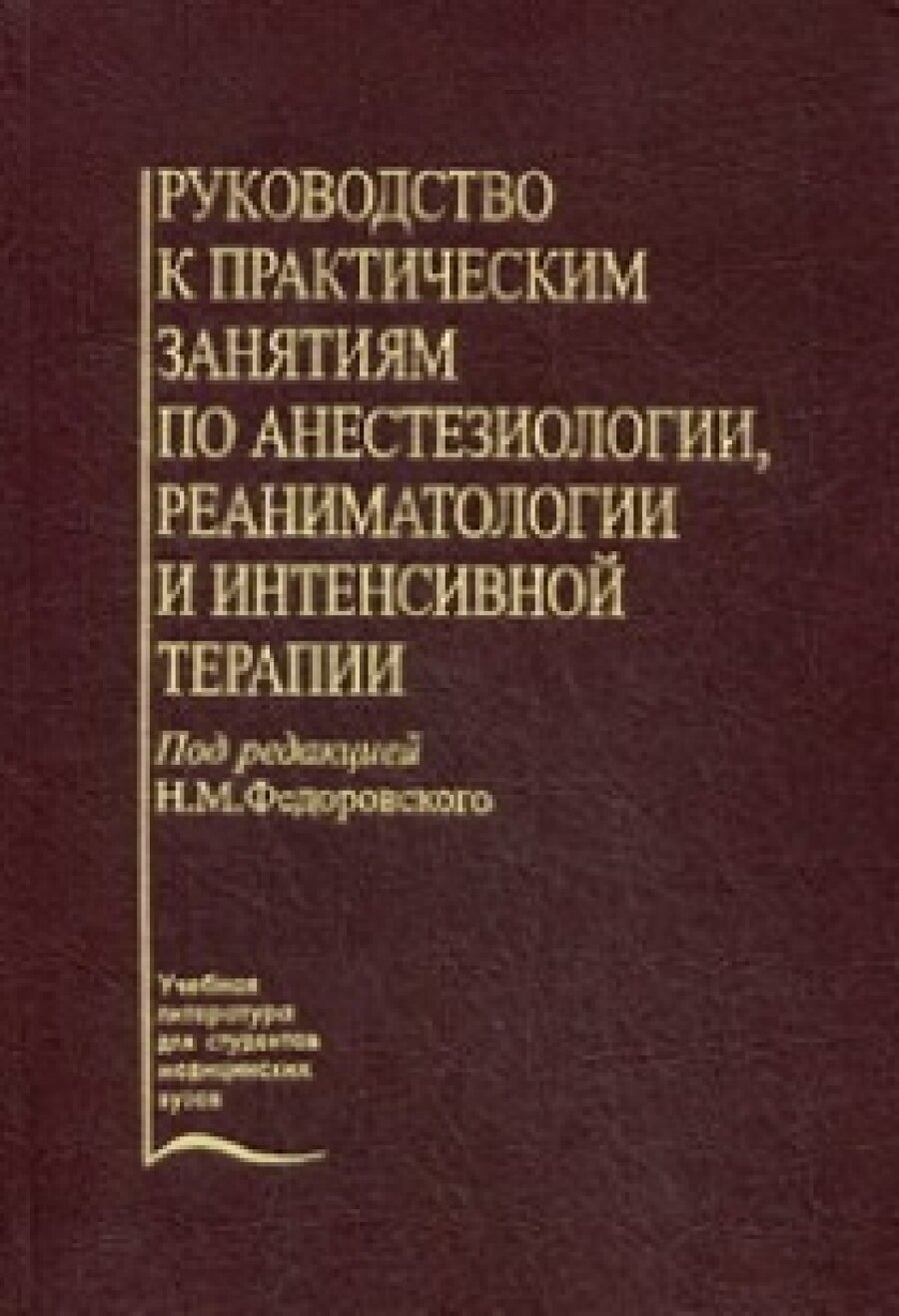 Руководство к практическим занятиям по анестезиологии, реаниматологии и интенсивной терапии