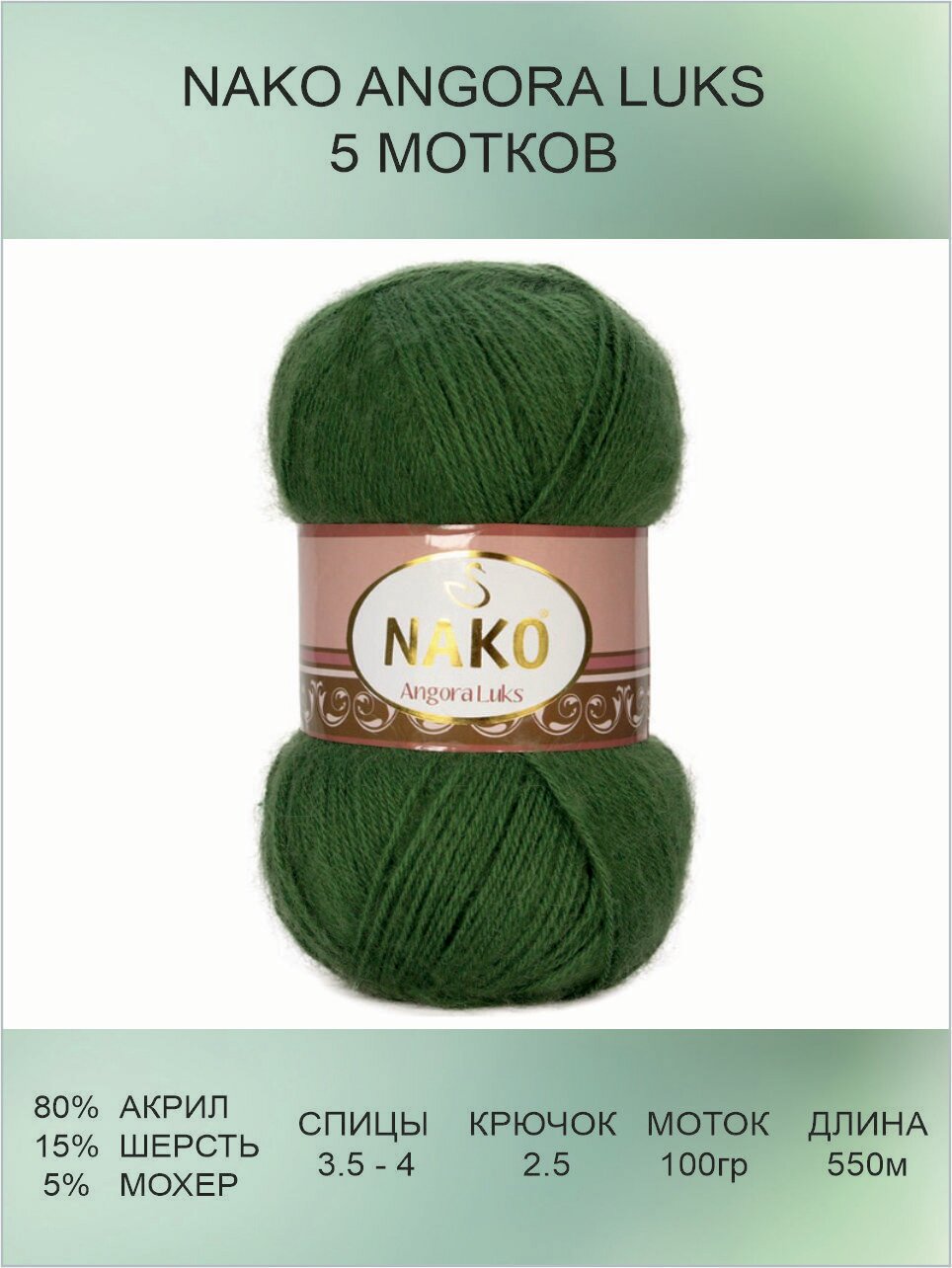 Пряжа для вязания Nako Angora Luks Нако Ангора Люкс: 10665 (зеленый), 5 шт 550 м 100 г, 80% акрил премиум-класса, 5% мохер, 15% шерсть