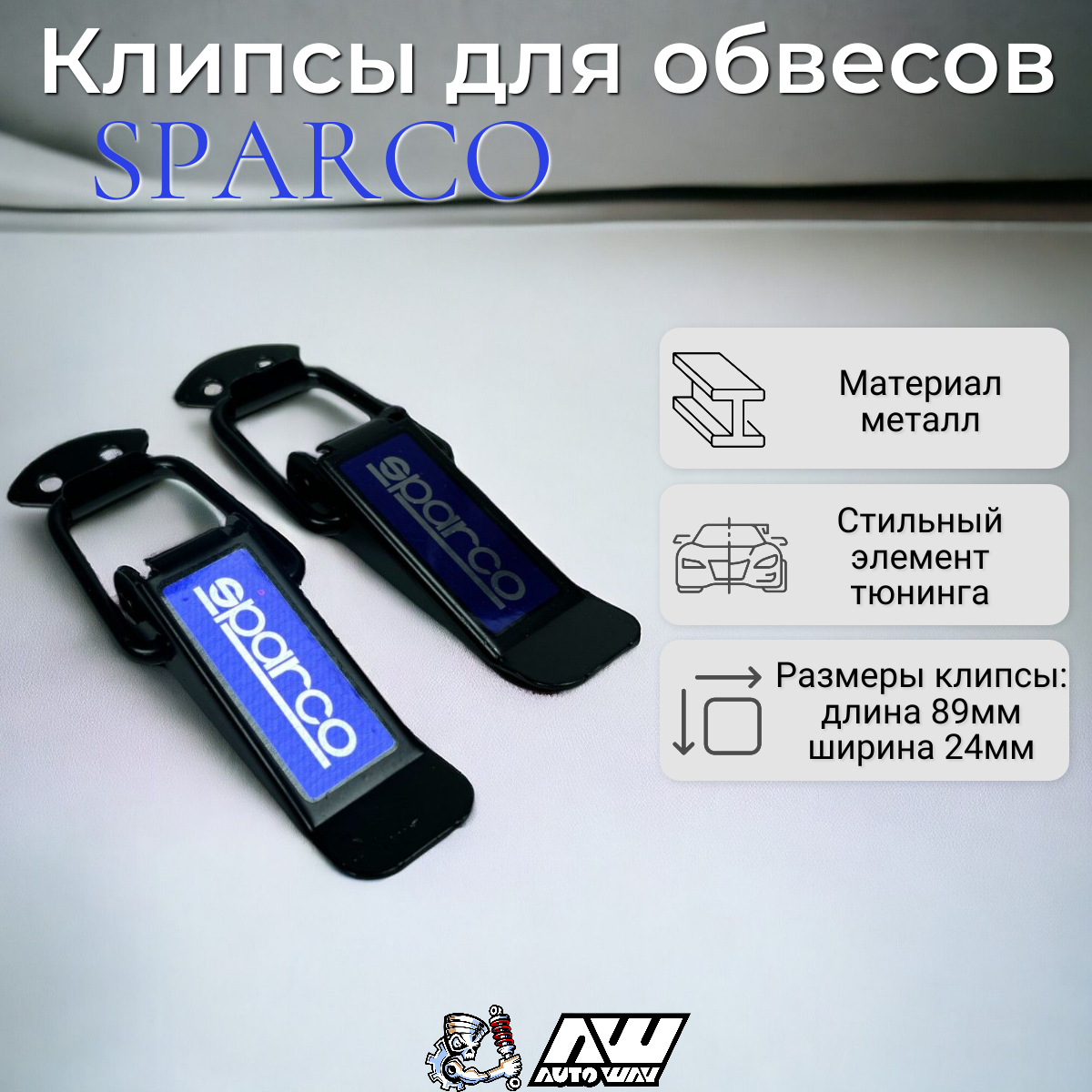 Клипсы для обвесов Sparco 89мм универсальный, черный (2шт)