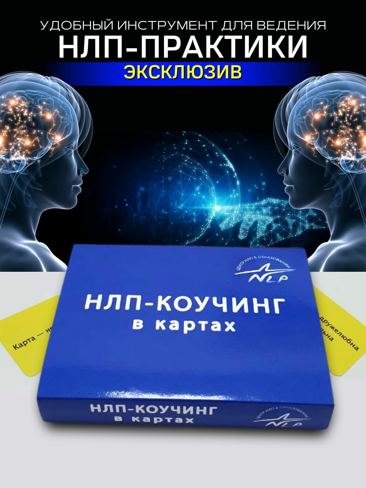 Карты для НЛП-коучинга — фото 1