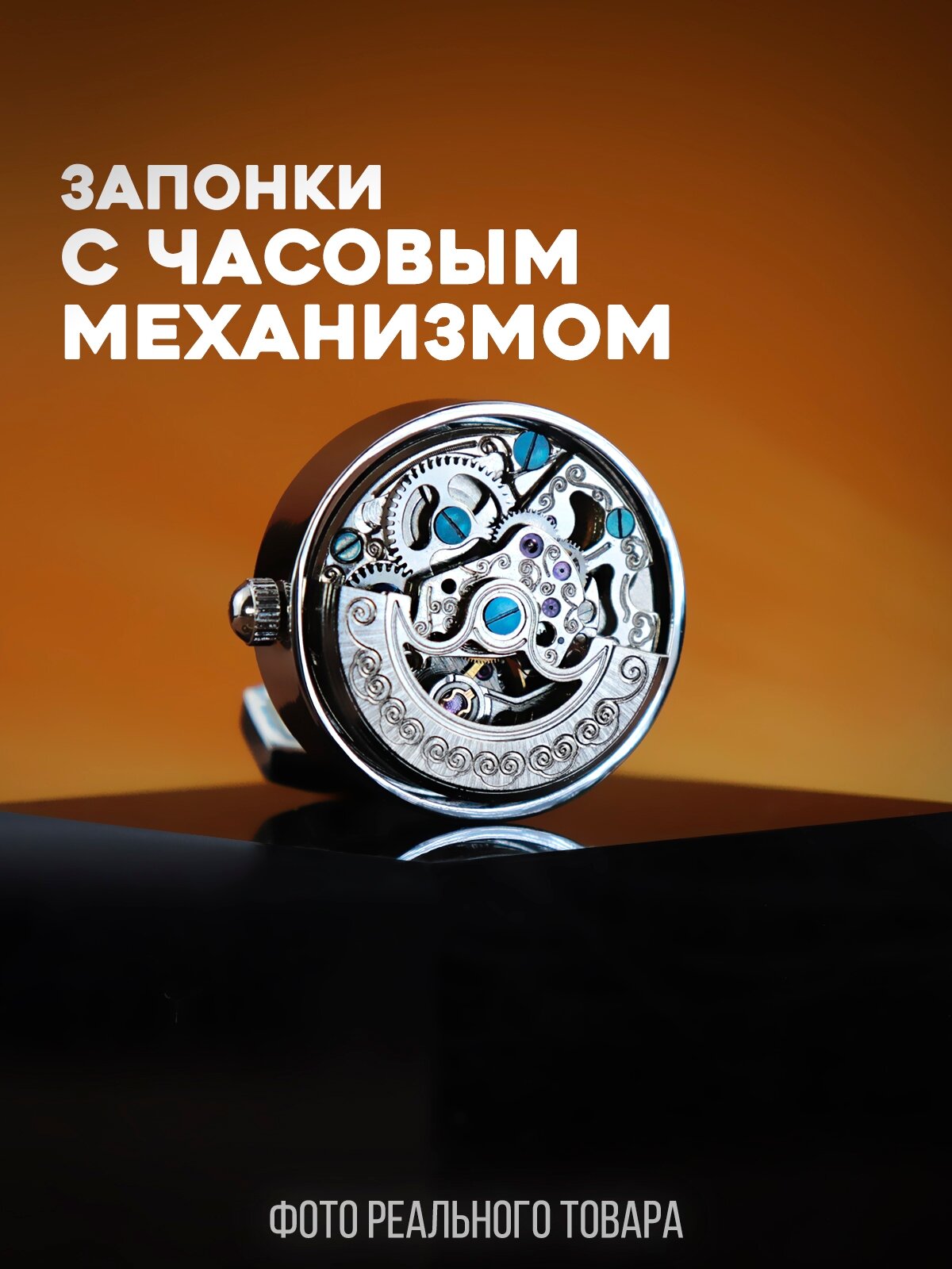 Запонки 