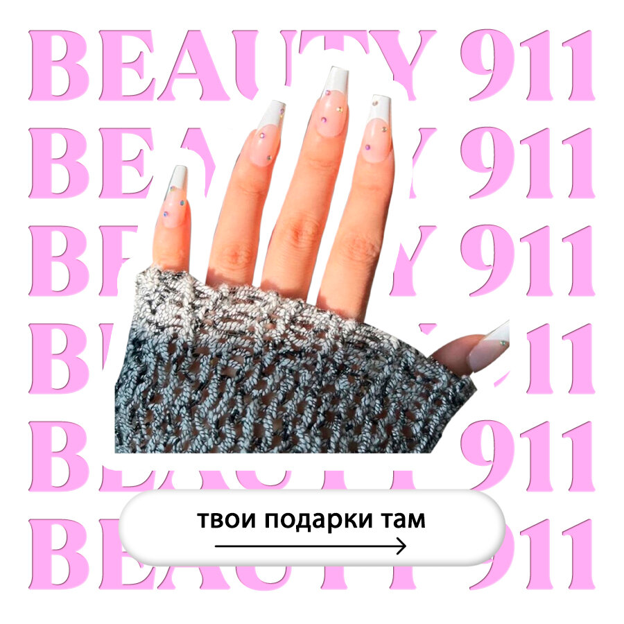 Накладные ногти BEAUTY 911