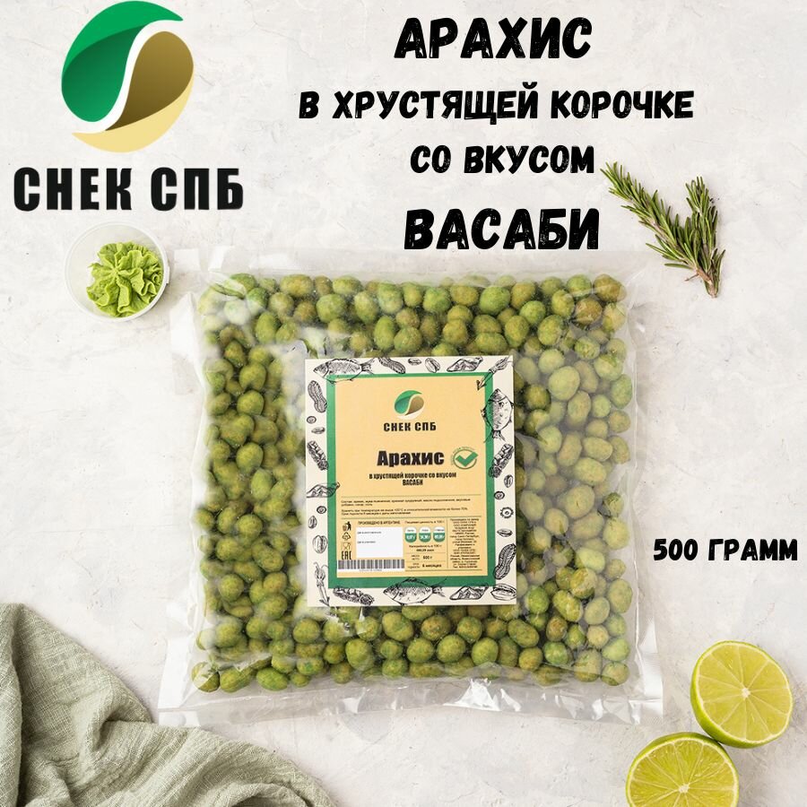 Арахис снек СПб "Васаби", обжаренный, хрустящий, в корочке, диетический, 500 г