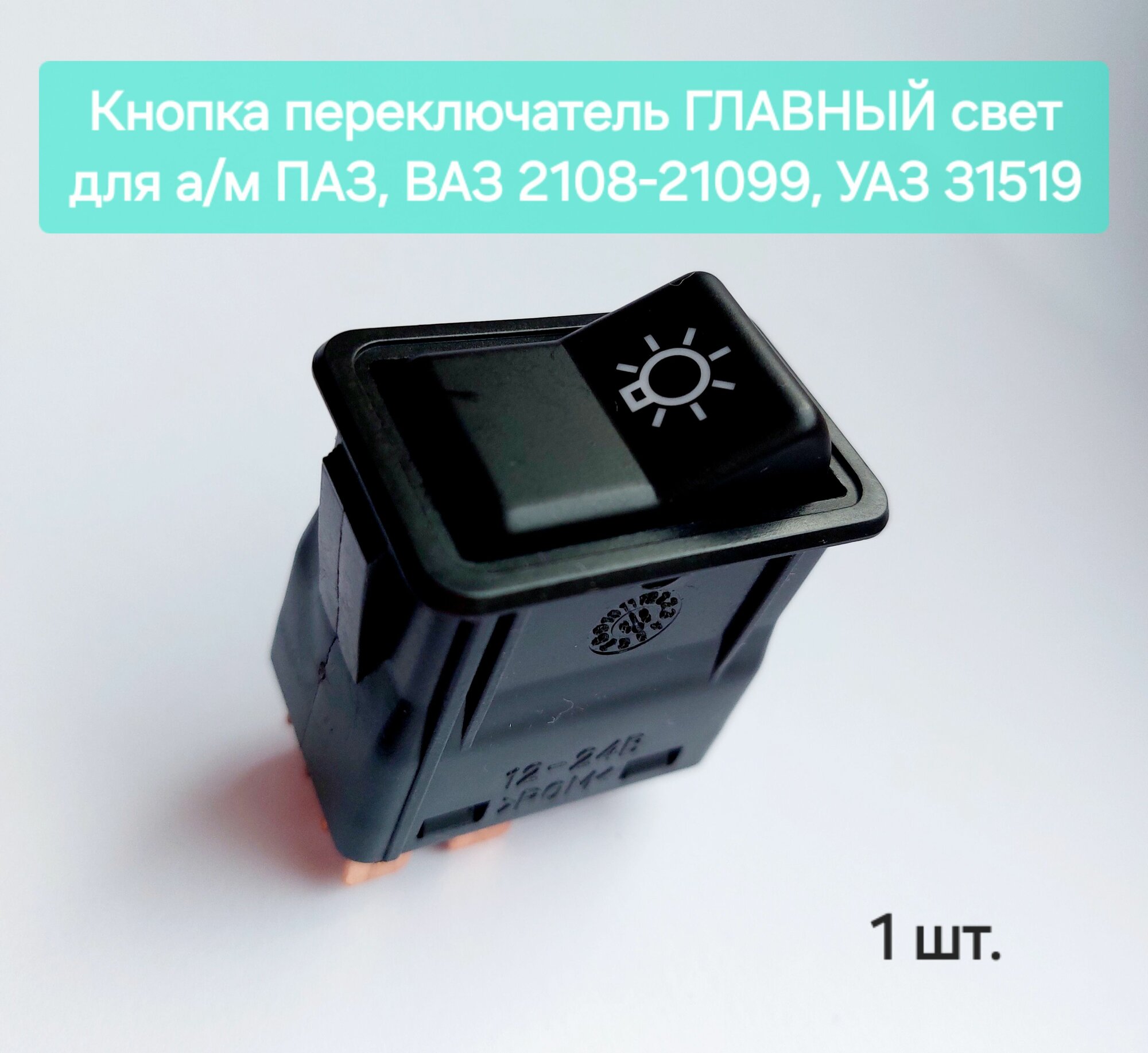 Кнопка переключатель главный свет для ВАЗ 2108-21099/УАЗ 31519/ПАЗ