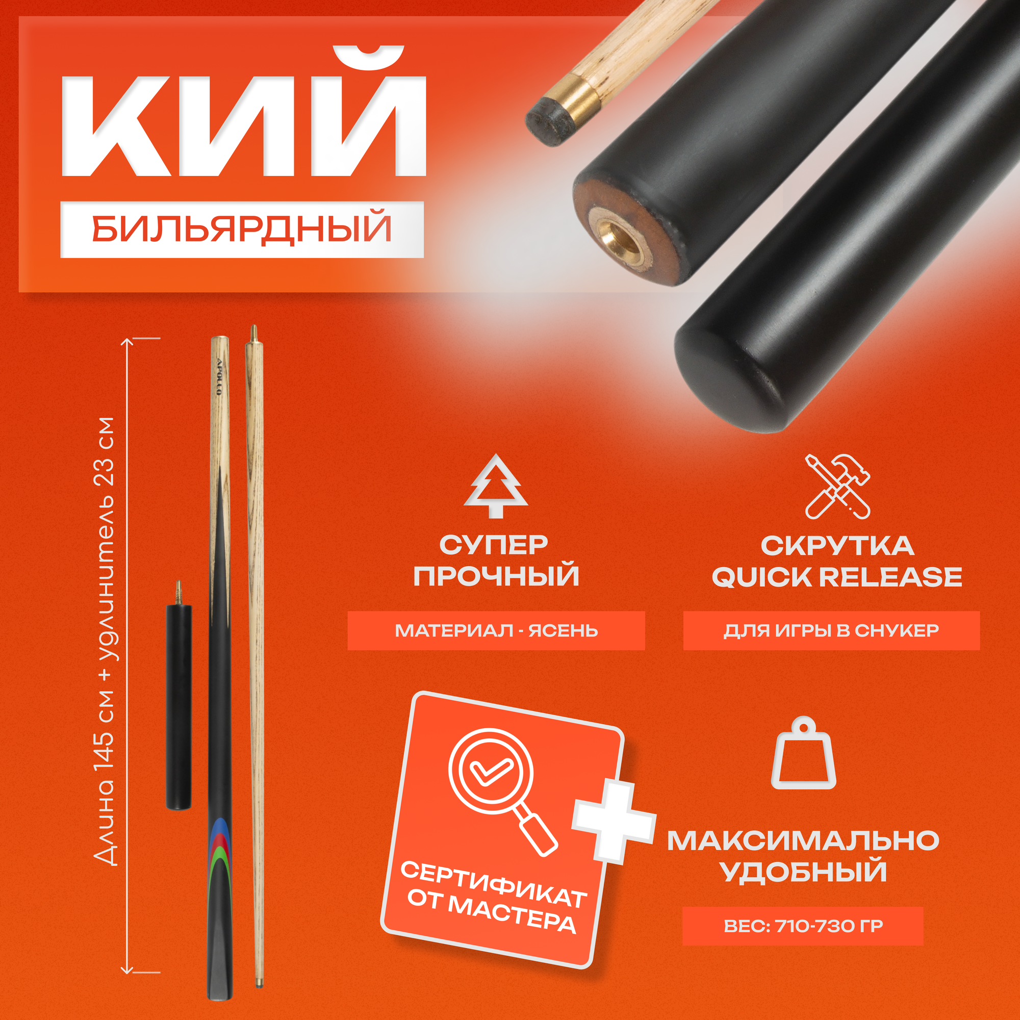 Бильярдный кий для снукера двухсоставной, с удлинителем