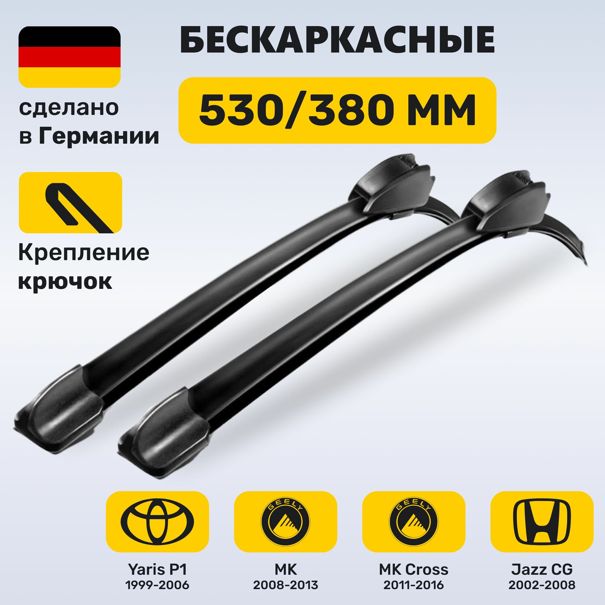 (Германия) 530/380, Дворники Джили МК (2008-2013), Хонда Джаз (2002-2008), Тойота Ярис