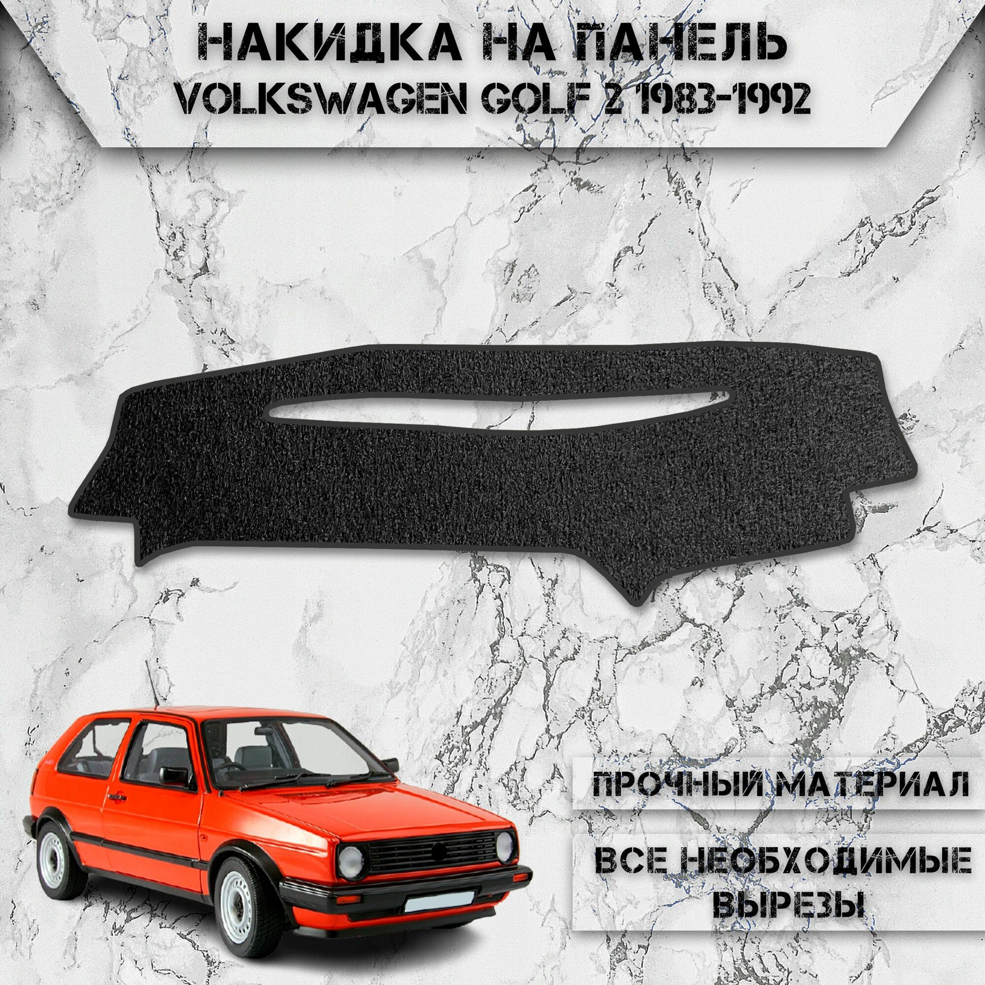 Накидка на панель приборов для Фольцваген Гольф 2 / Volkswagen Golf 2 1983-1992 Г. В. ворсовая