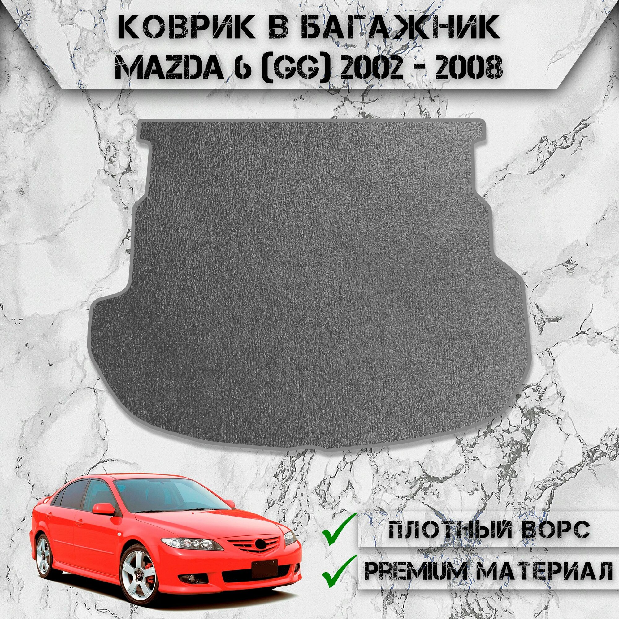 Ворсовый коврик в багажник "Стандарт" для авто Мазда / Mazda 6 (GG) (лифтбек) 2002-2008 Г. В. Серый С Серым Кантом