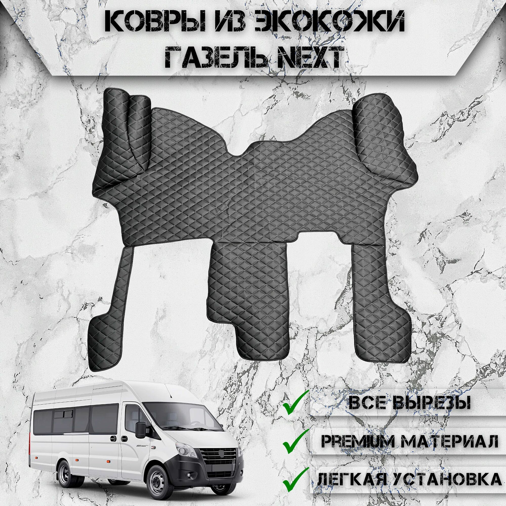 Коврики в салон из эко-кожи Для Газель Некст / Next Чёрный с Белой строчкой