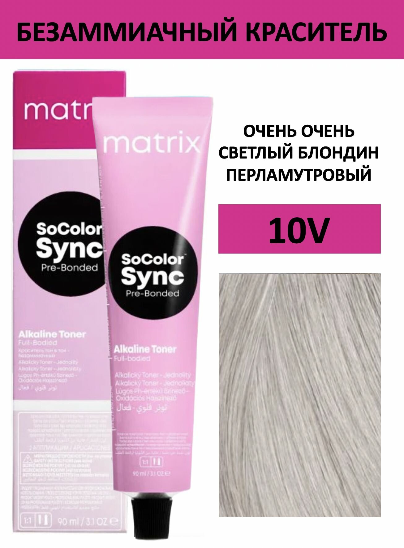 Matrix Color Sync Крем-краска для волос 10V очень очень светлый блондин перламутровый, 90мл