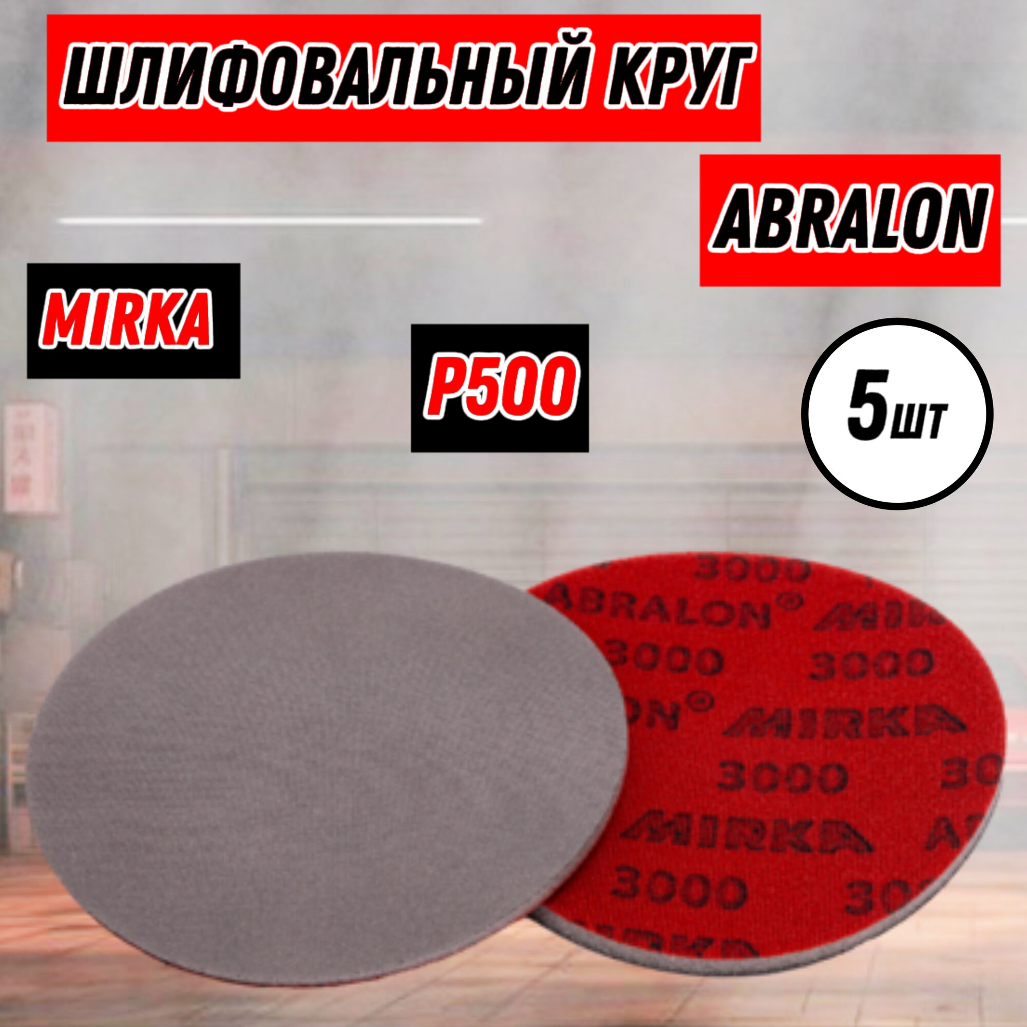 Шлифовальный круг Mirka Abralon Р500 150мм 5 шт №8A24102051N