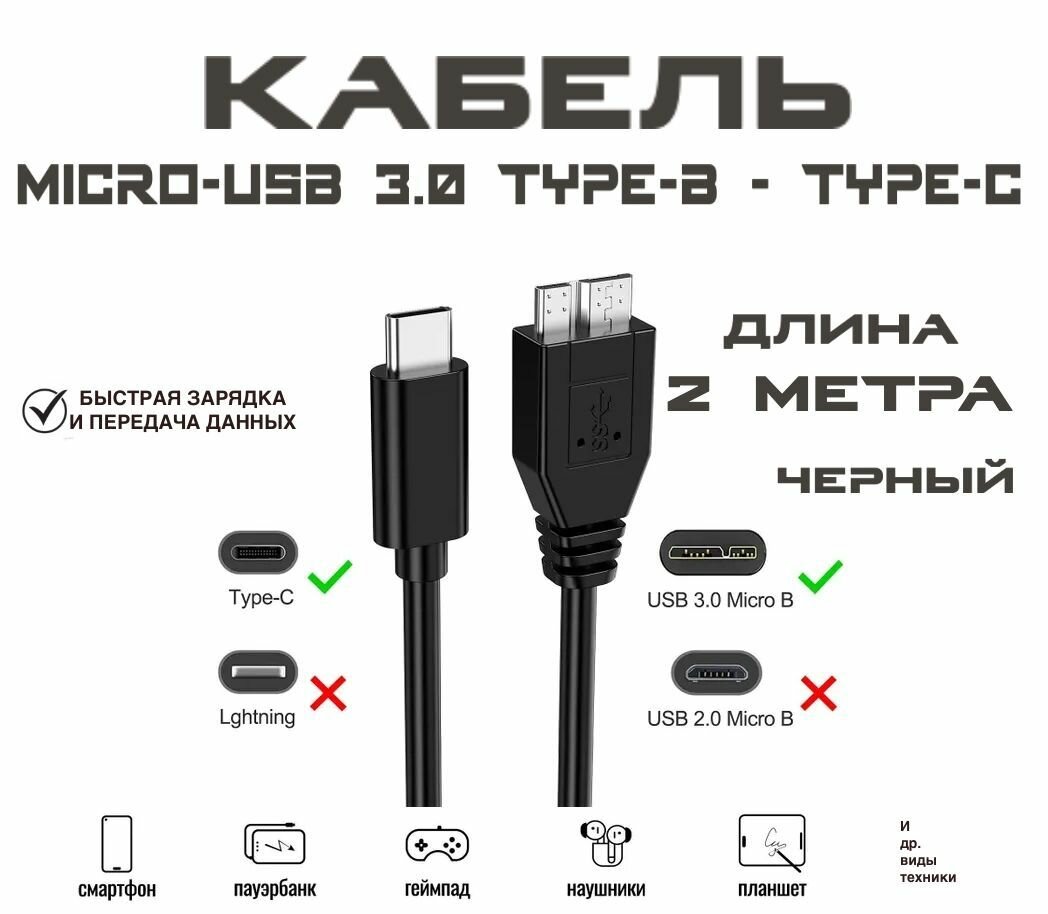 Кабель micro USB 3.0 AM (папа) в USB Type-C, переходник для внешнего жесткого диска, 2 метра