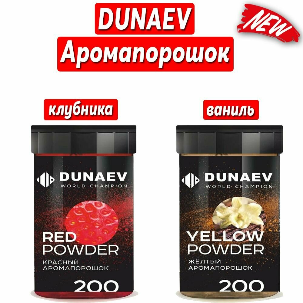 Ароматизатор сухой арома порошок DUNAEV набор из 2 вкусов клубника, ваниль 200гр