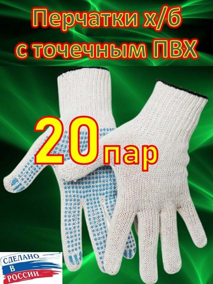 Перчатки ХБ с ПВХ строительные универсальные рабочие защитные с покрытием хлопковые хозяйственные садовые 20 пар
