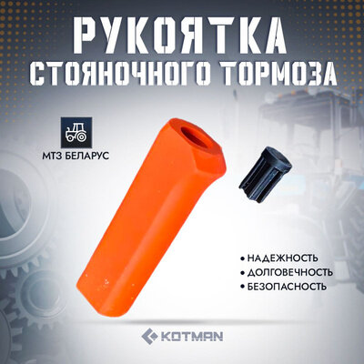 Рукоятка стояночного тормоза + кнопка для трактора МТЗ Беларус