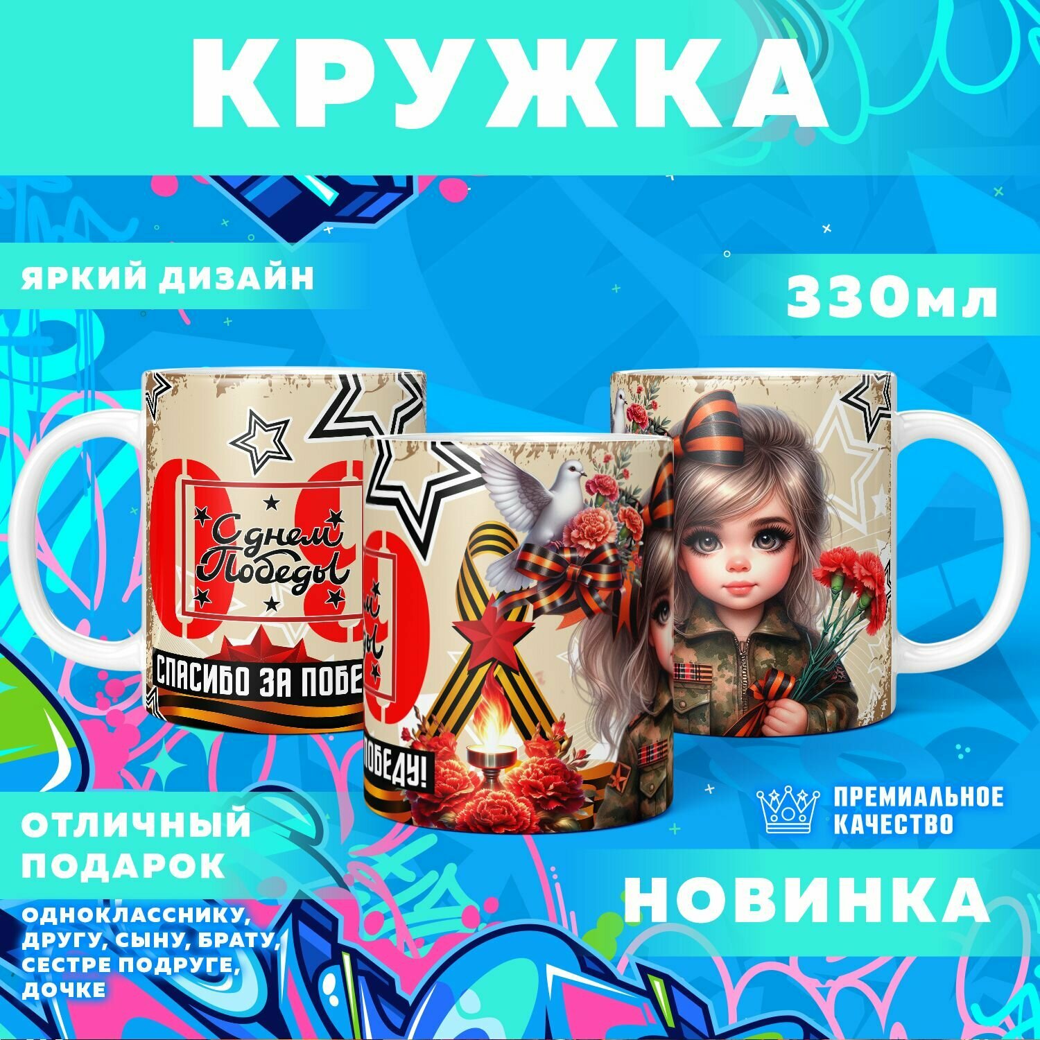 Кружка "9 мая, День победы" PrintMania 330мл
