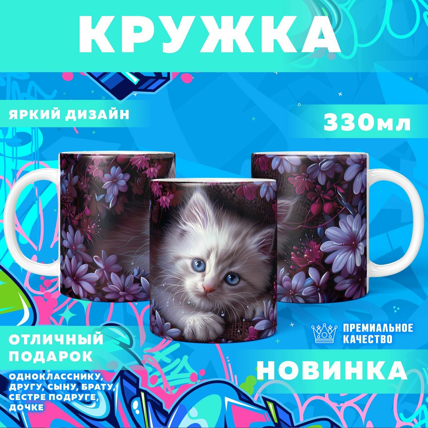 Кружка "Милые животные в окружении цветов" PrintMania 330мл