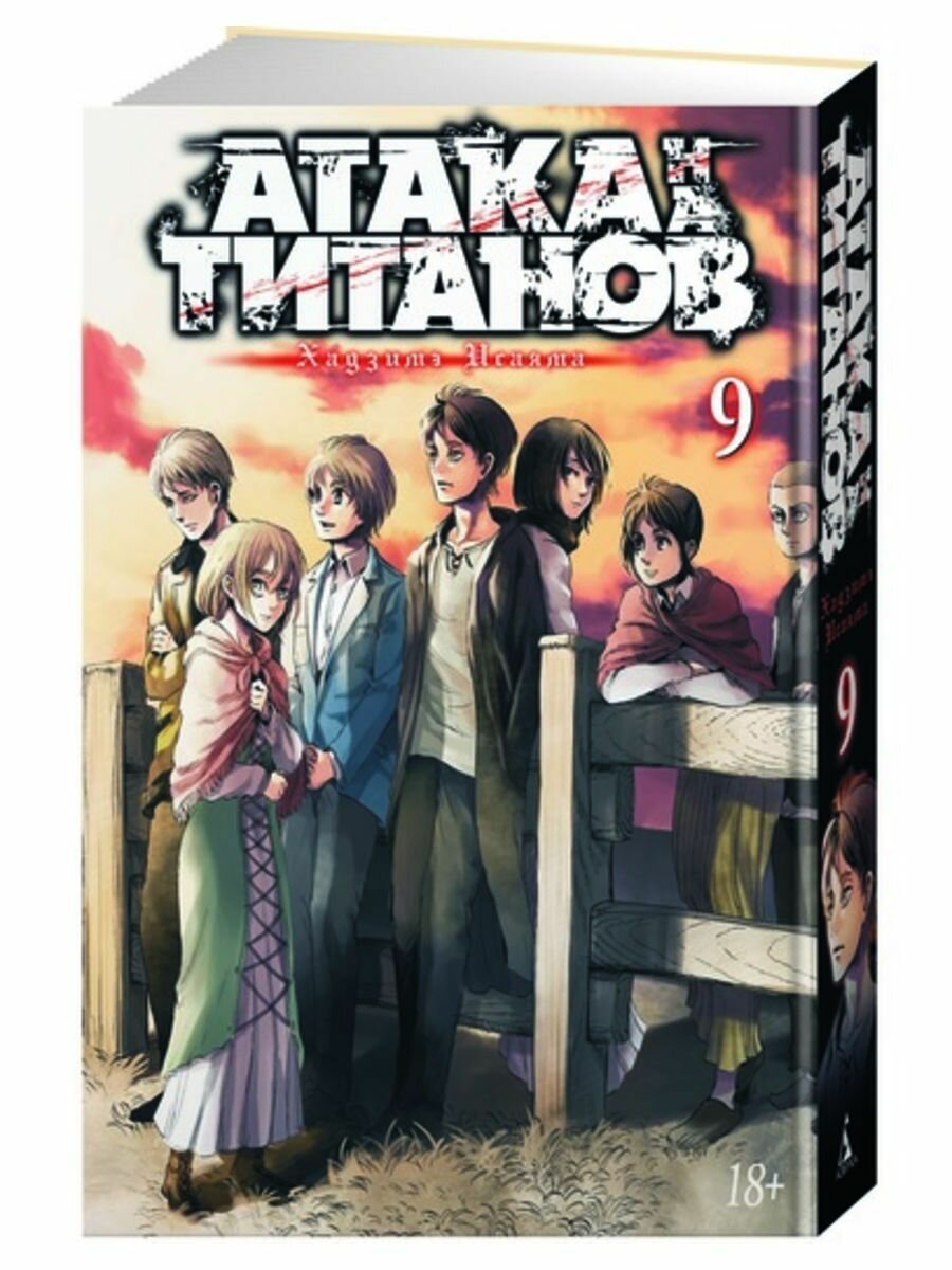 Комиксы Исаяма Х. Атака на Титанов Т.9 (манга) (графический роман)