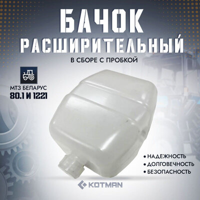 Бачок расширительный с пробкой для трактора МТЗ Беларус