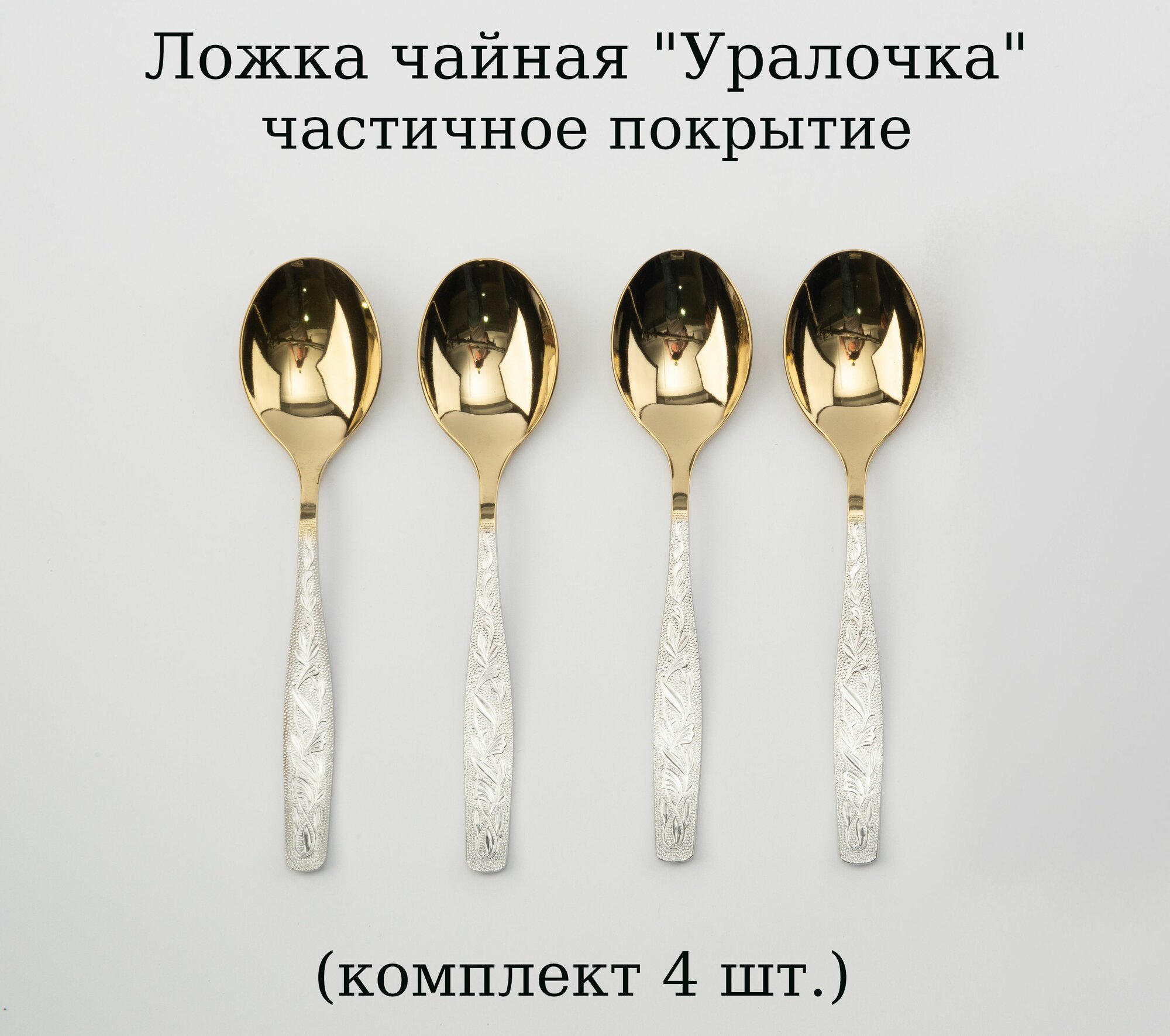 Ложка чайная "Уралочка" частичное покрытие 4 шт.