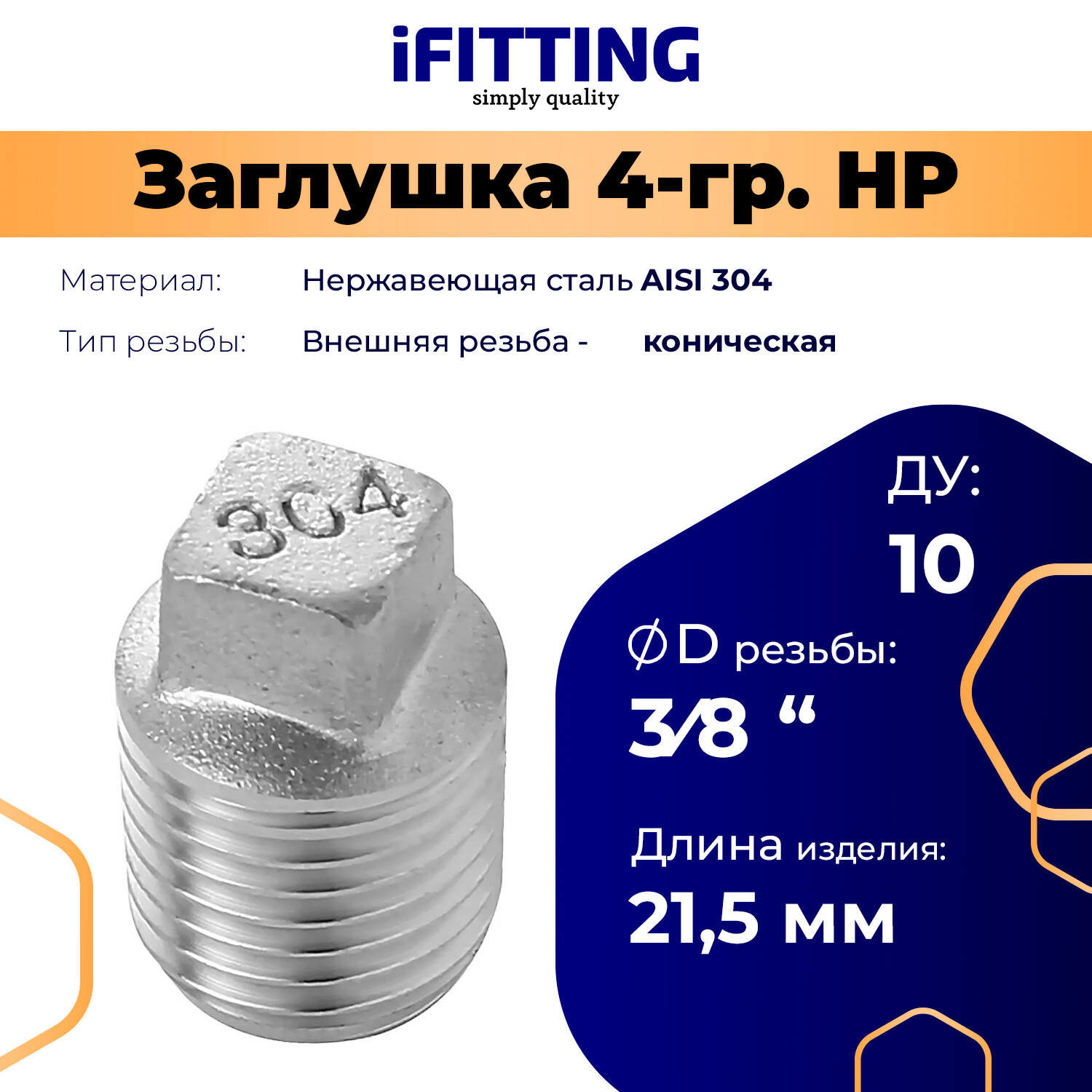 Заглушка 3/8 дюйма ДУ 10 мм наружная резьба нержавеющая 4-ти гранная AISI304