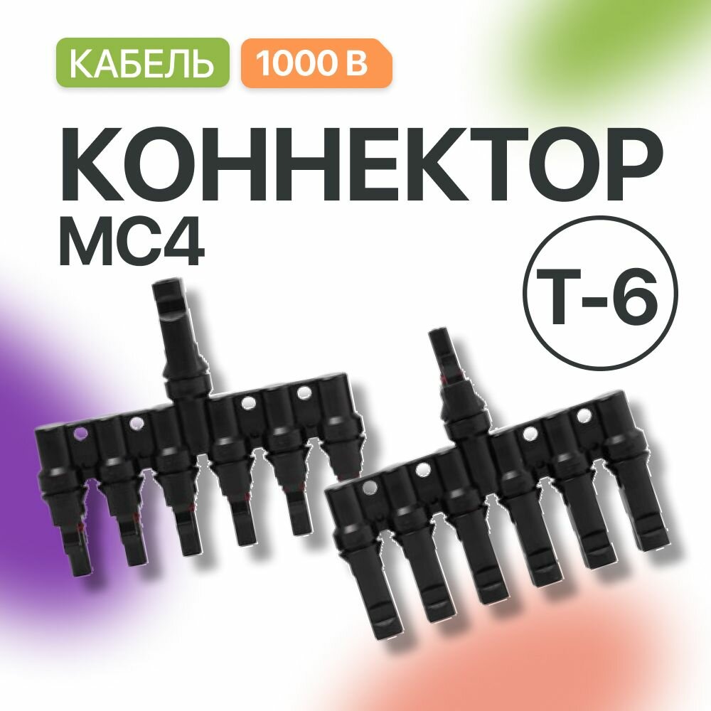 Кабель Аllpowers MC4 T-6 для соединения солнечных панелей, (2 шт)