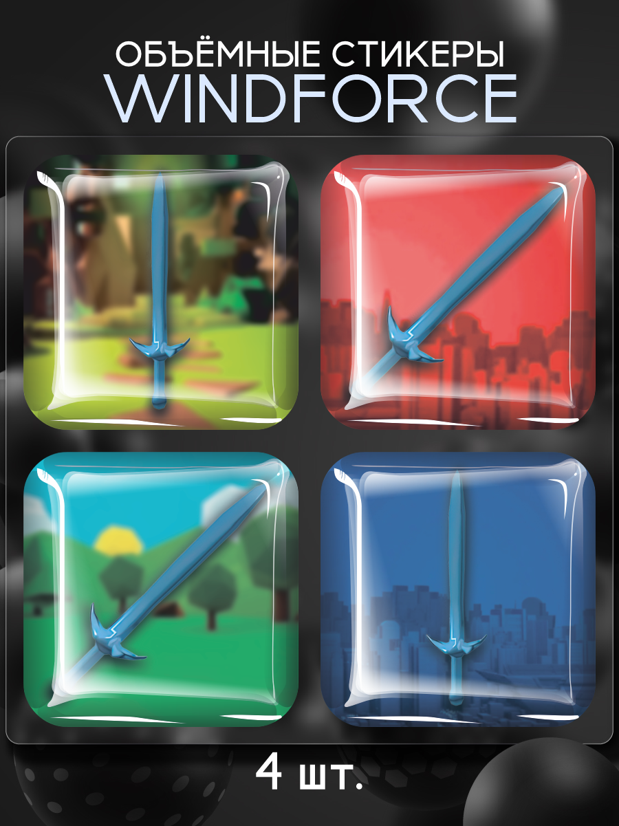 Наклейки на телефон 3D стикеры Windforce Сила ветра игра