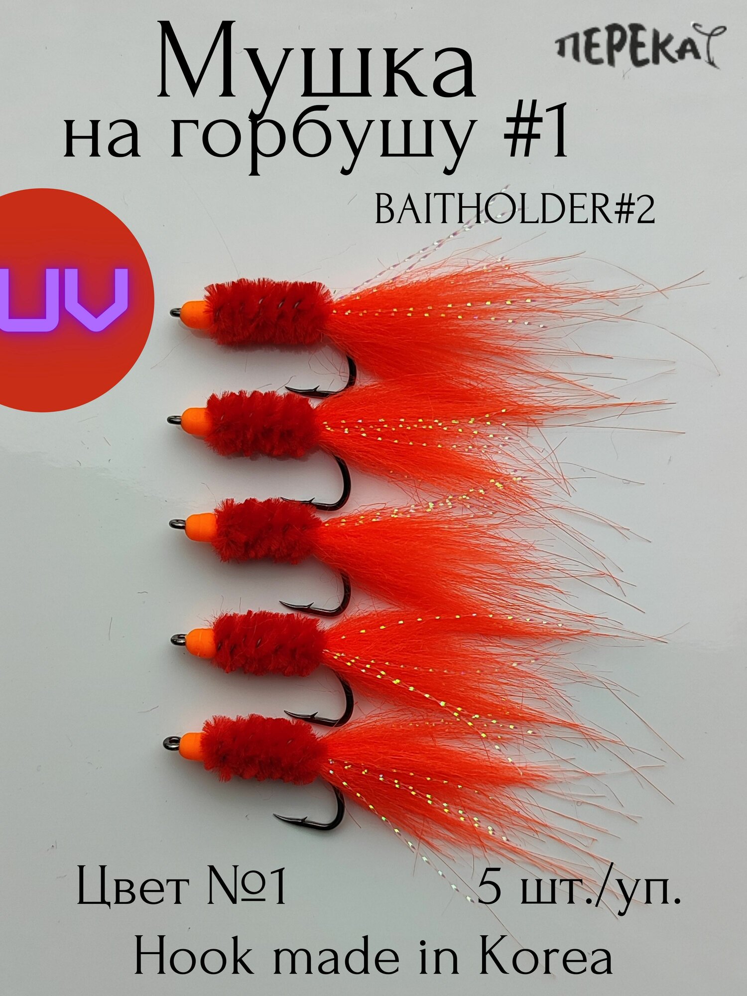 Мушка для рыбалки на горбушу #1 кр. Baitholder 2 - 5 шт.