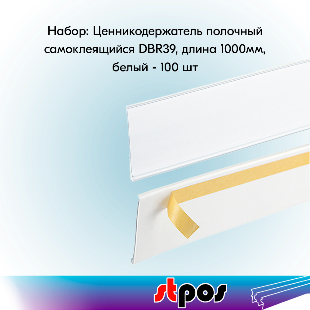 Набор ценникодержателей полочных самоклеящихся DBR 39, длина 1000 мм, 1000х39 мм, Белый - 100 штук