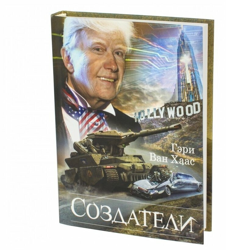 Книга ЭКСМО "Создатели", фантастика, твердый переплет. Гэри Ван Хаас. — фото 1