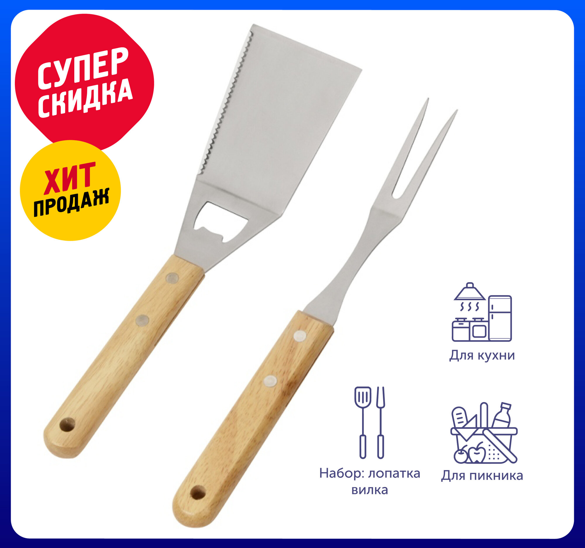 Набор аксессуаров для барбекю "Grill Master" из двух приборов с деревянными ручками