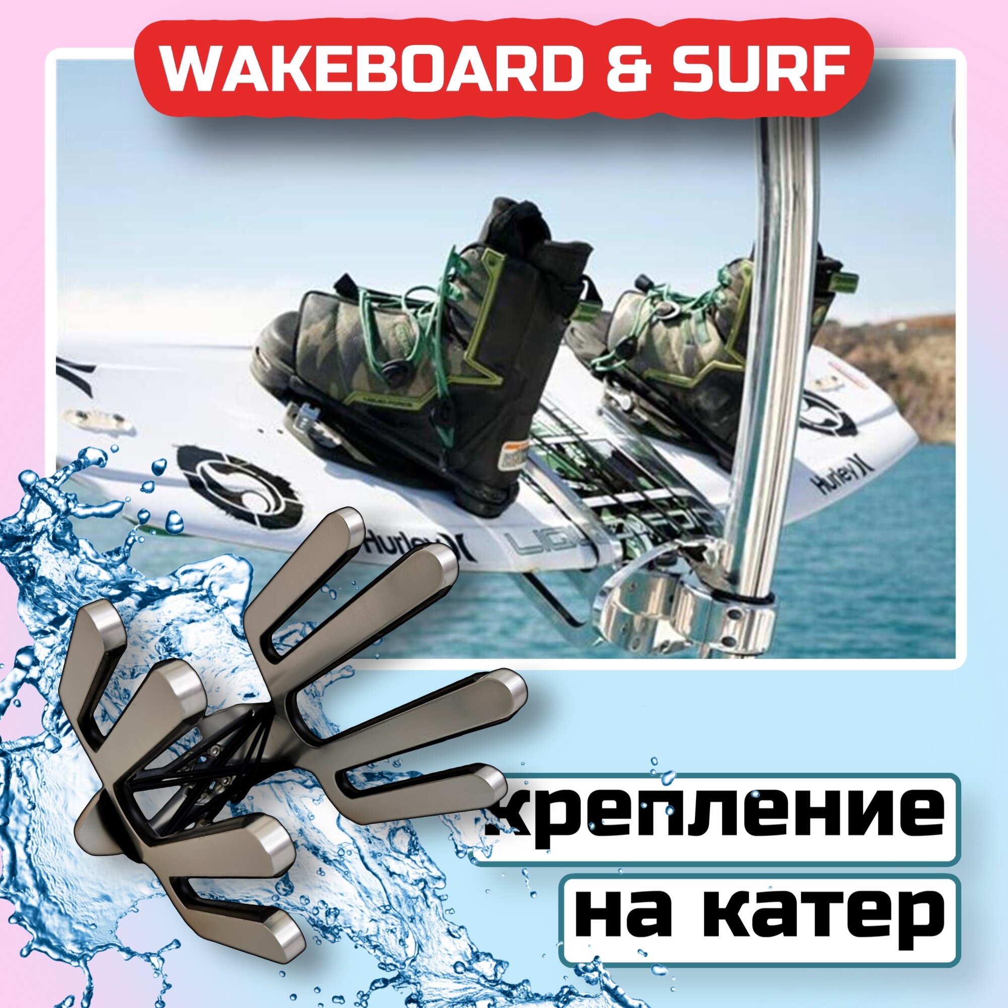 WakeUp Крепления полка на катер для вейкборда