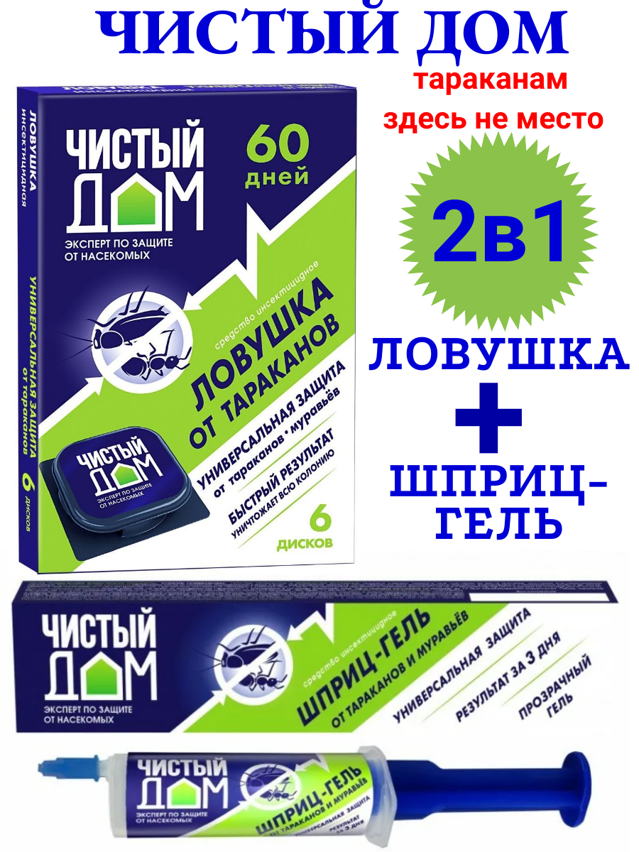Чистый дом - "Ловушка инсектицидная от тараканов + Шприц-гель от тараканов и муравьёв “Чистый Дом”