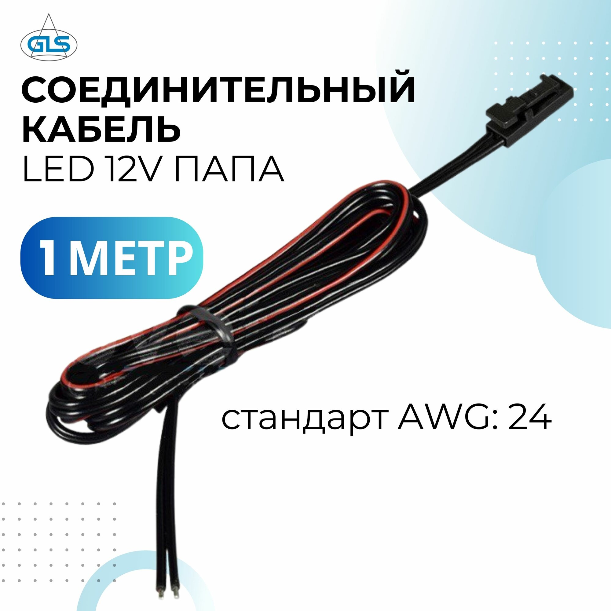 Соединительный кабель LED 12V с коннектором папа (М), 1 метр, черный