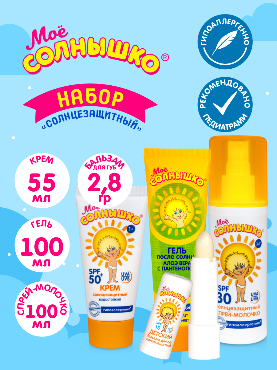 Набор солнцезащитный Моё Солнышко Бальзам для губ+Крем SPF 50+Гель после солнца+Спрей-молочко SPF 30