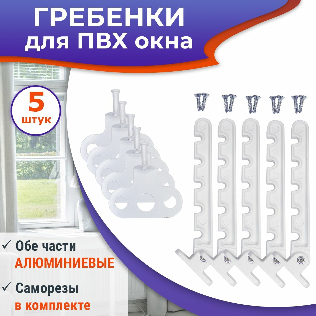 Лот 5 шт: Гребенка для ПВХ окна, металл, цвет белый