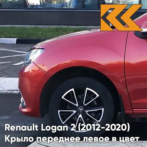 Крыло переднее левое в цвет для Рено Логан 2 Сандеро 2 Renault Logan 2 Sandero 2 (2012-2020) B76 - ROUGE DE FEU - Красный, без отверстия под поворотник