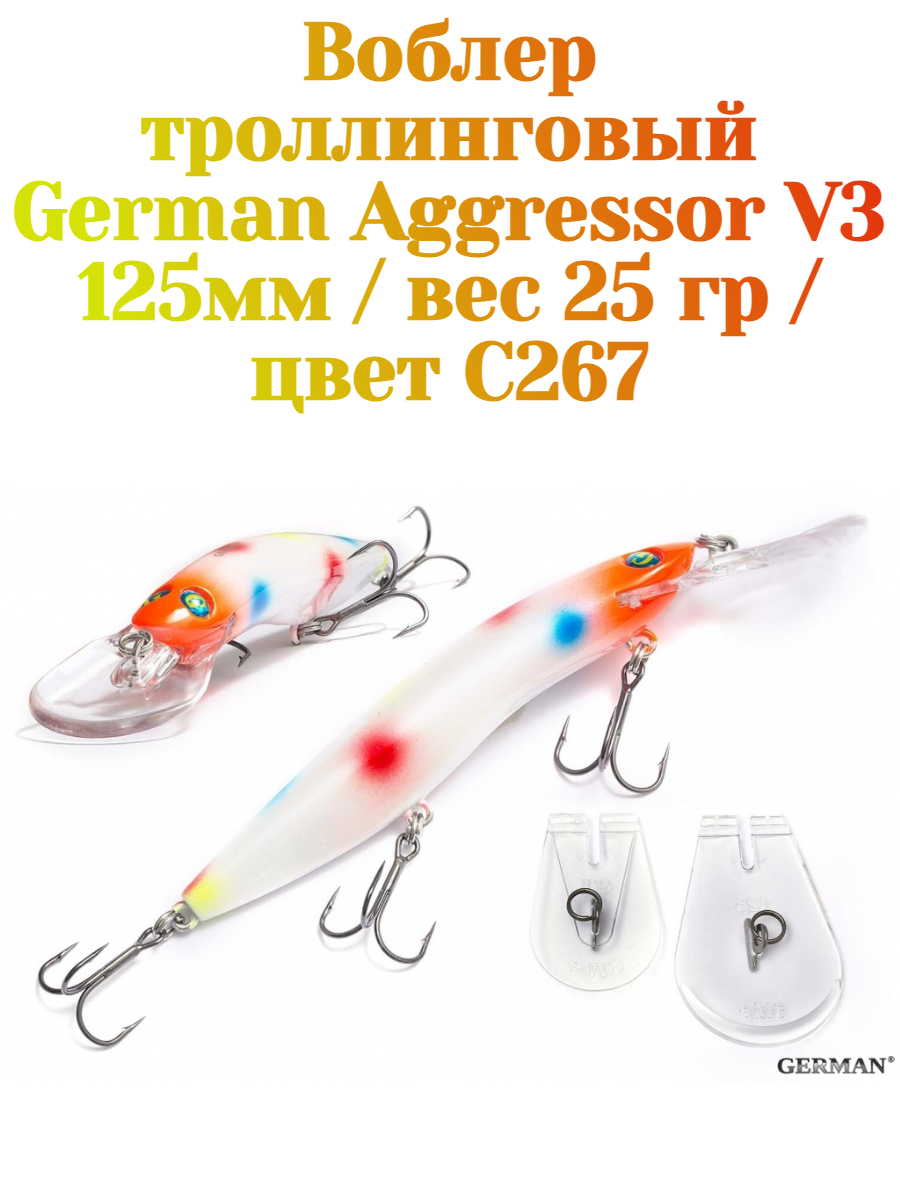 Воблер для троллинга German Aggressor V3 125 мм вес 25 г цвет C267