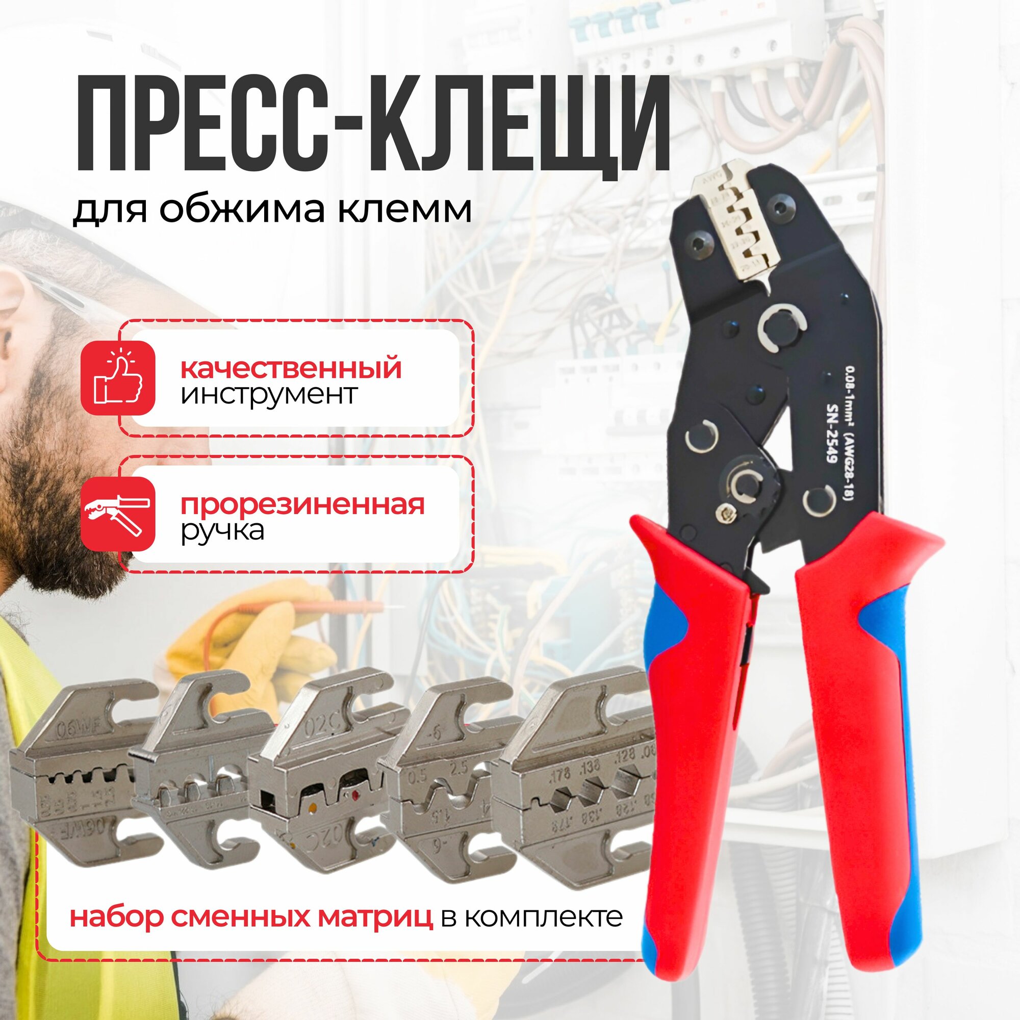 Кримпер, зажим пресса для обжима клемм с набором матриц в комплекте, красный