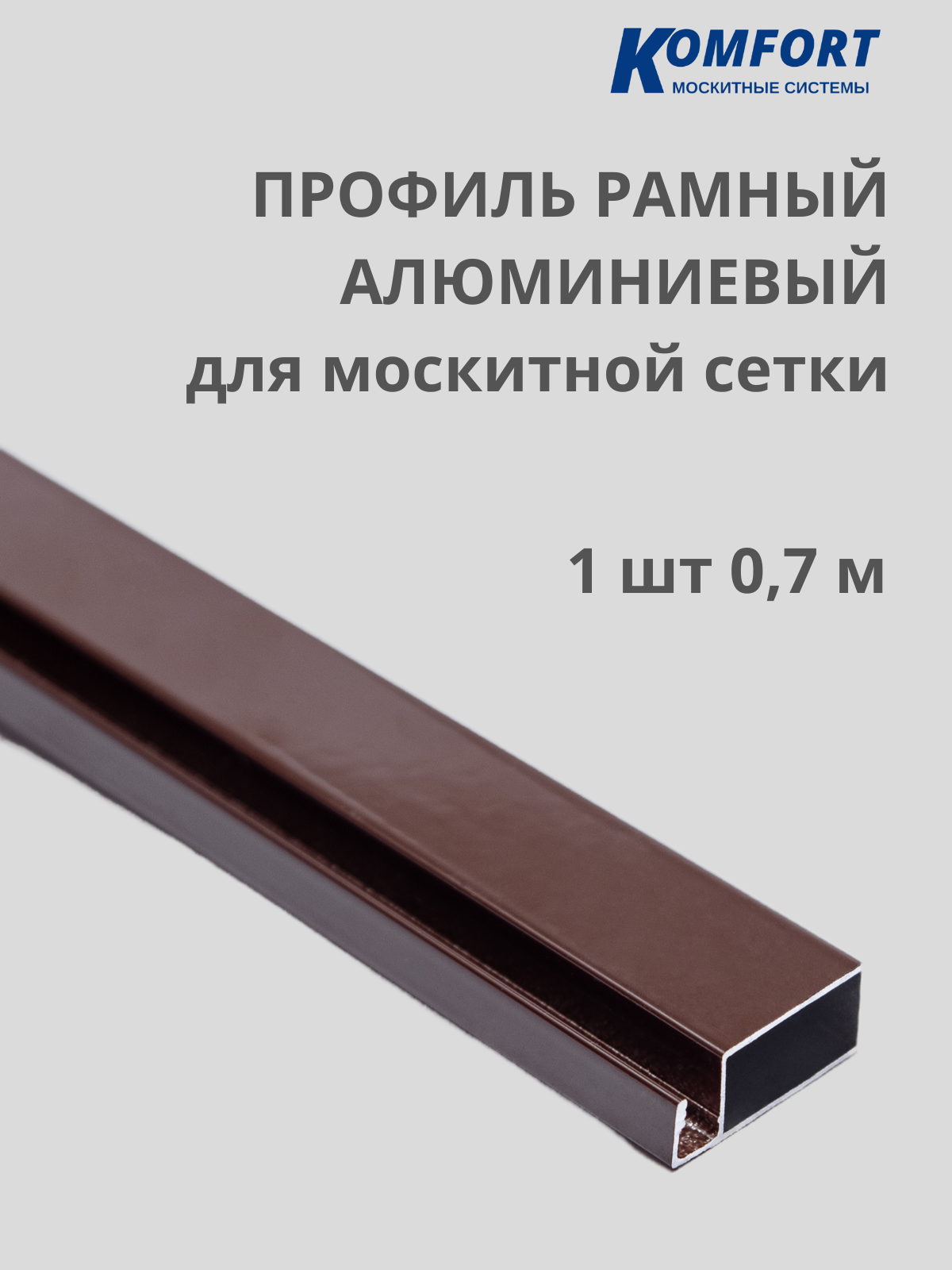 Профиль для москитной сетки Рамный алюминиевый коричневый 0,7 м 1 шт