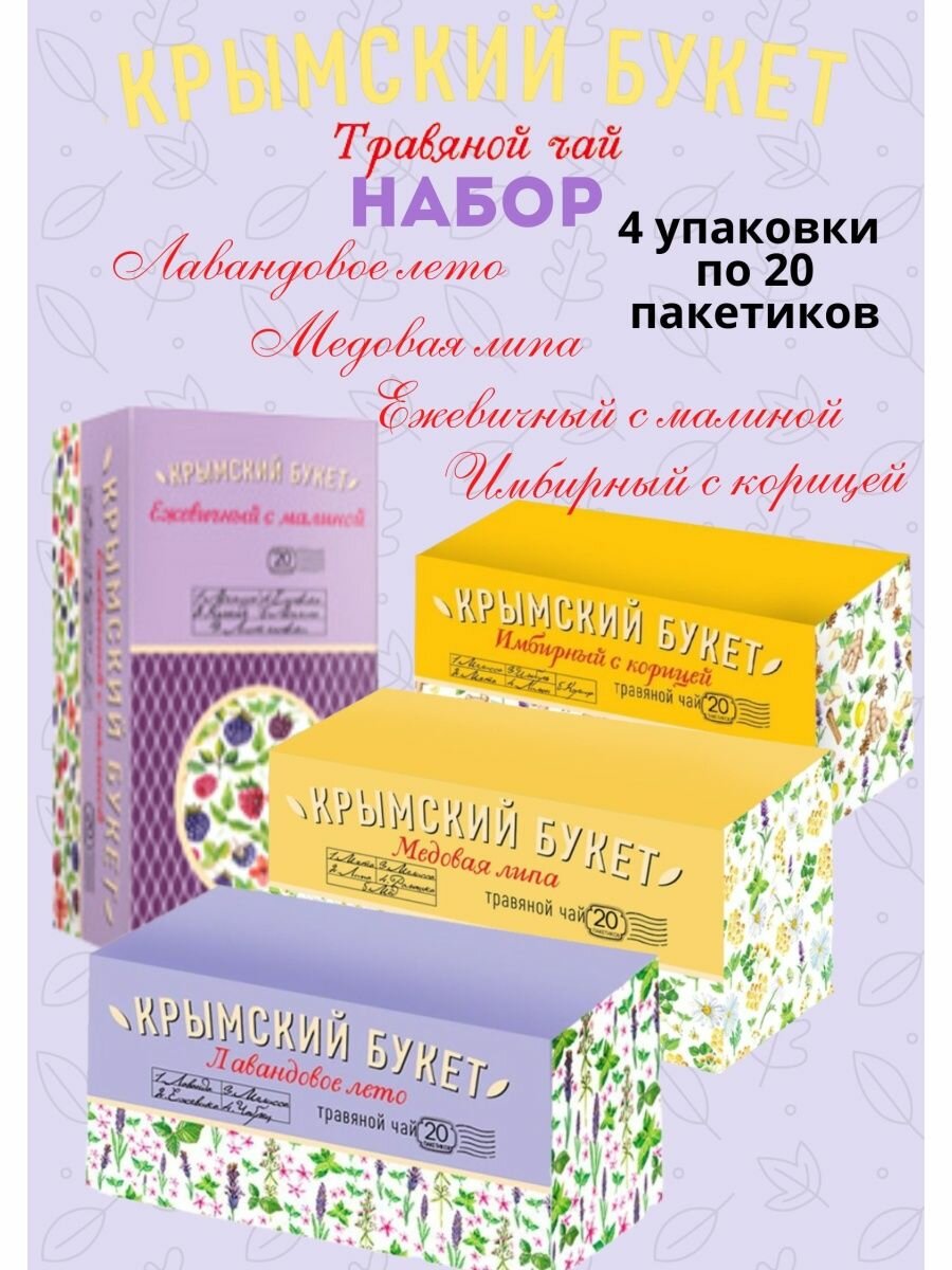 Травяной чай Крымcкий букет Набор 4 вида 4уп