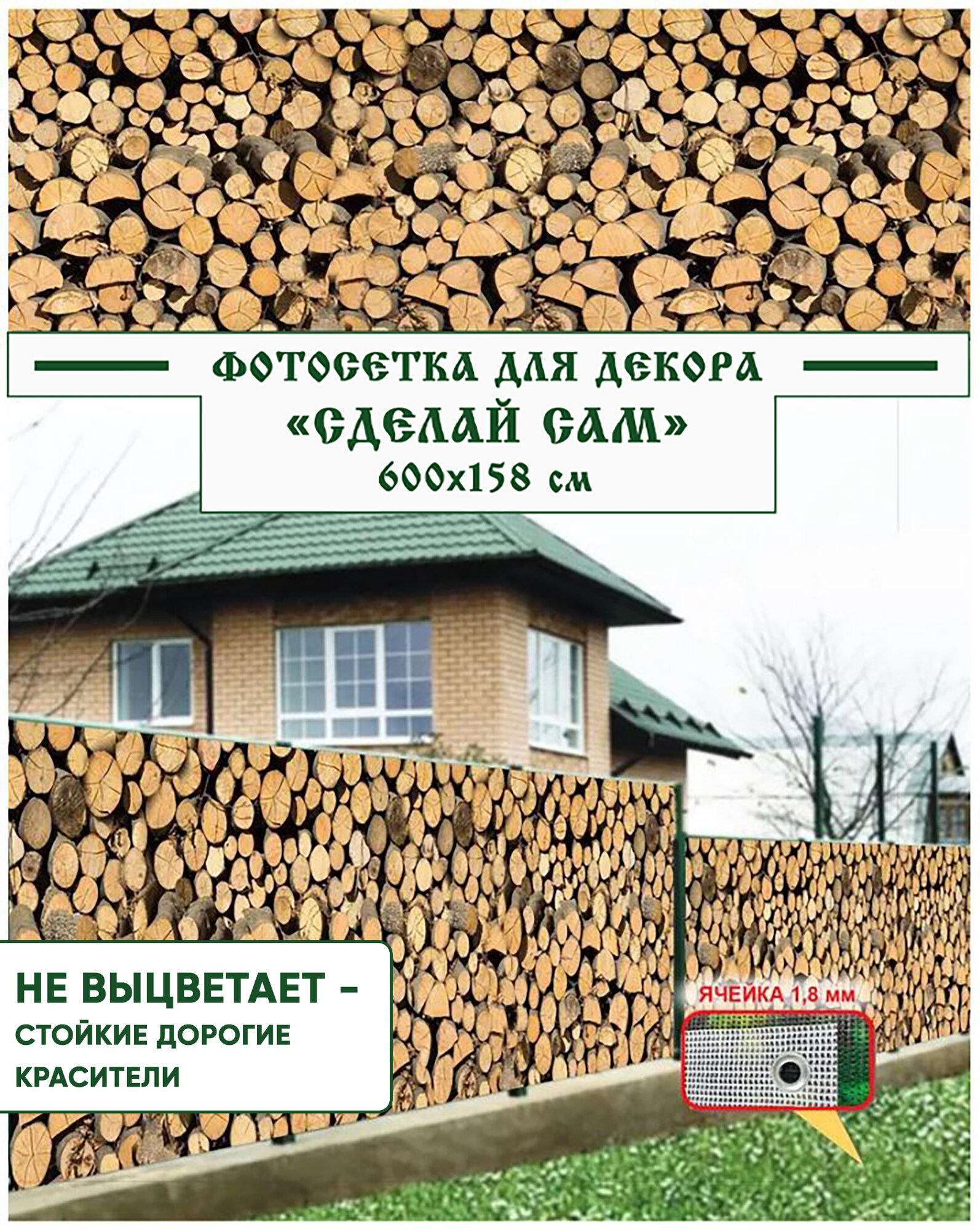 Фотосетка Мечта для декора забора "Сделай сам" 600x158 см "Дровник"