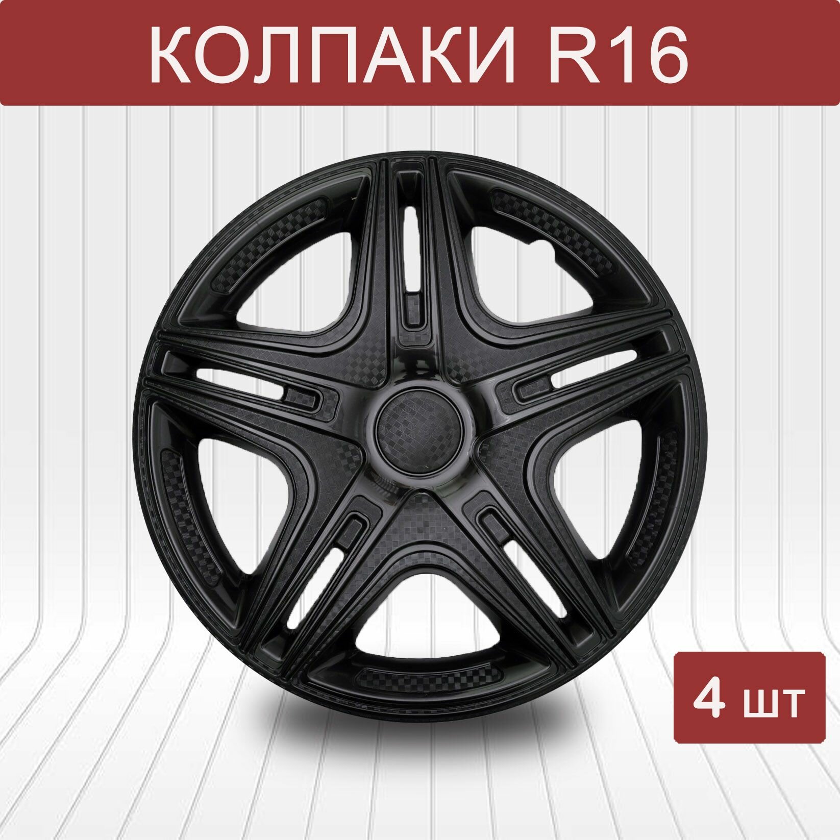 Колпаки на колеса дакар Черный R16, комплект 4шт, на диски радиус 16, легковой авто, цвет серебристый, серый, черный.
