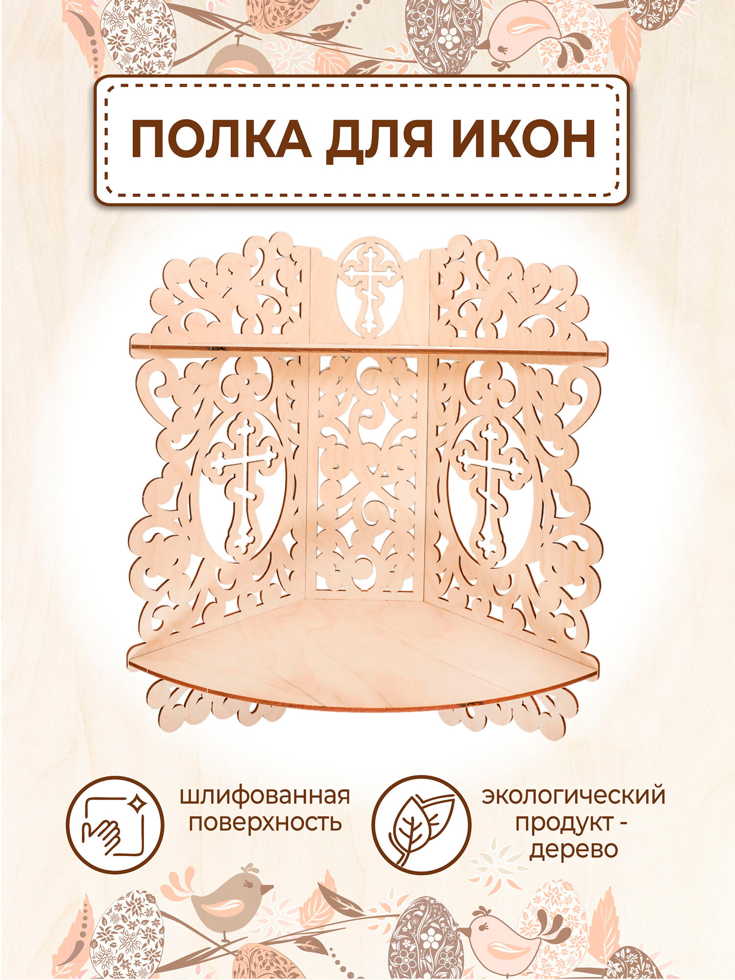 Иконостас угловой полка для икон настенная