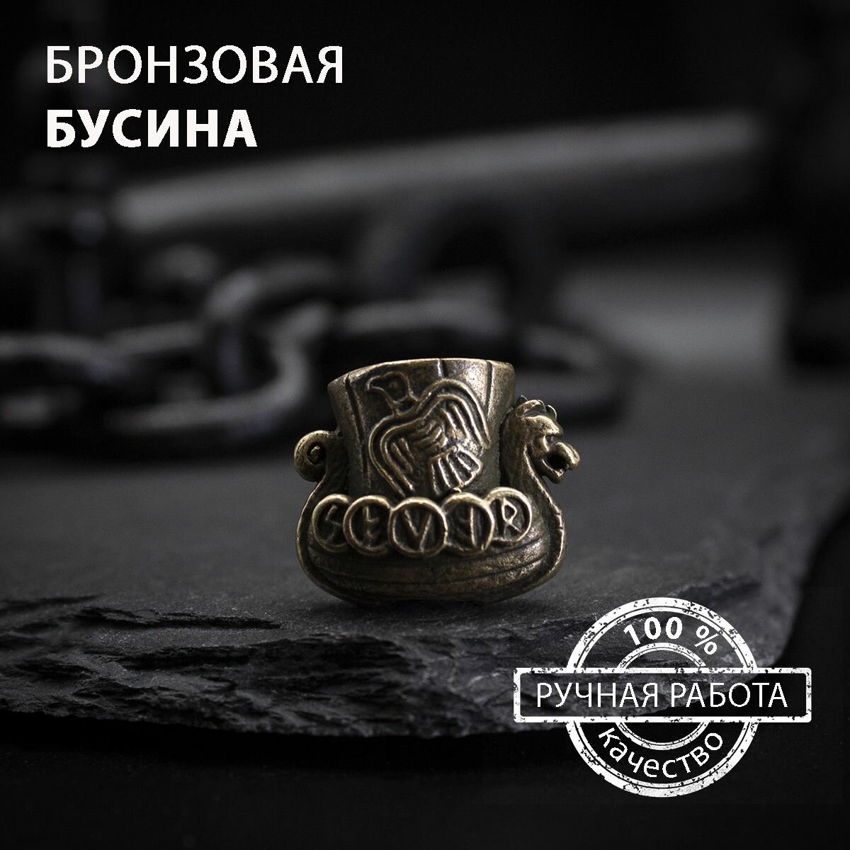 Бронзовая бусина ручной работы - Ладья художественного литья, Миниатюрная фигурка для темляков, брелоков, сумок и браслетов