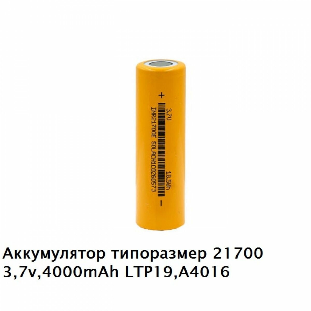 Аккумулятор типоразмер 21700 3,7v,4000mAh