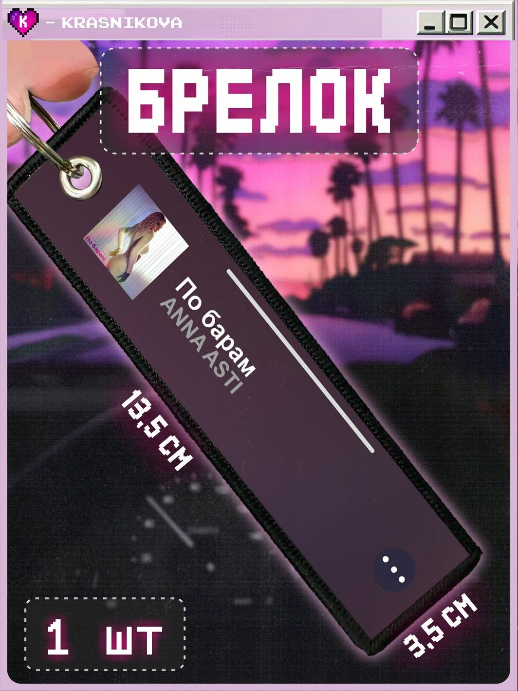 Брелок