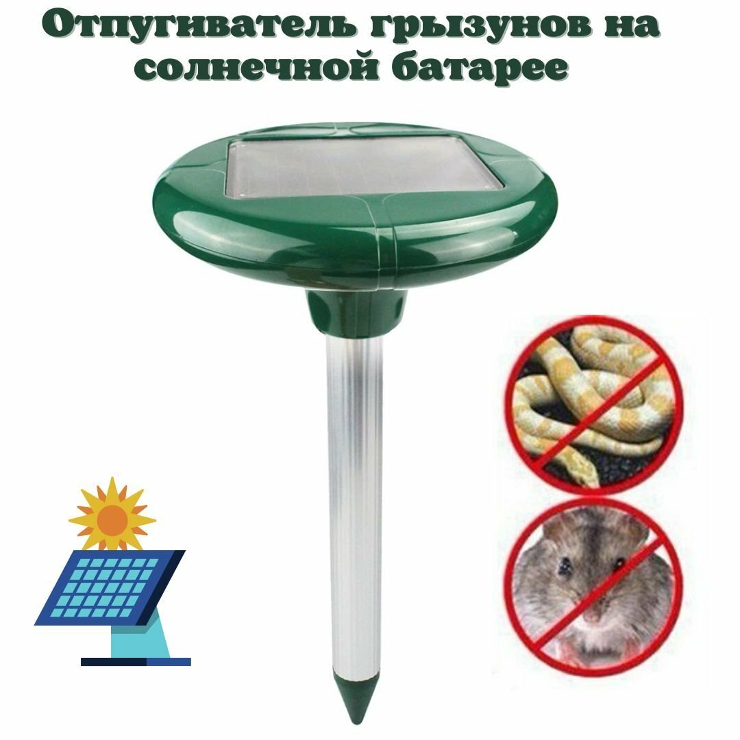 Отпугиватель грызунов ANYSMART, на солнечной батарее, до 650 кв. м