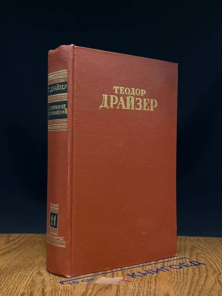 Книга. Т. Драйзер. Собрание сочинений в 12 томах. Том 11 1954 (2039922340817)